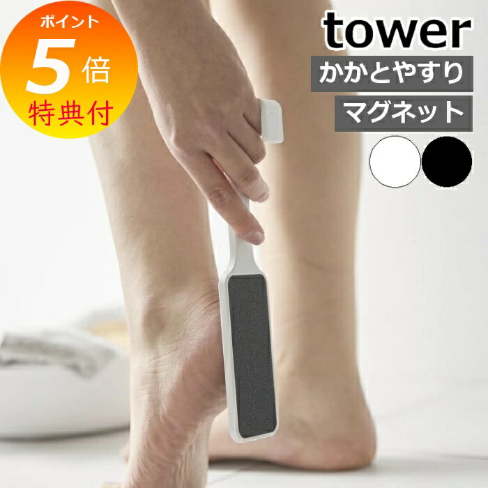 【楽天市場】【特典付き】[ マグネットかかとやすり タワー ]山崎実業 tower かかとやすり 踵 角質取り フットケア かかとケア マグネット 磁石 角質削り 足裏 壁掛け 浮かして収納 ...