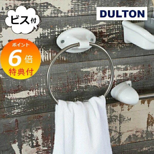 【楽天市場】【特典付き】 ポーセリン タオルホルダー タオルリング ダルトン DULTON タオルハンガー タオル掛け ふきん掛け キッチン ホルダー [ Y-0613 ]：メルシープレゼント ...