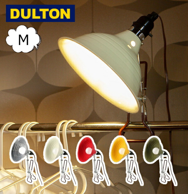 【楽天市場】アルミニウム クリップ ランプ M ペンダントランプ クリップランプ クリップライト 口金 E26 25WまでのLED電球 LED電球 照明 DULTON ダルトン ソケットコード ...