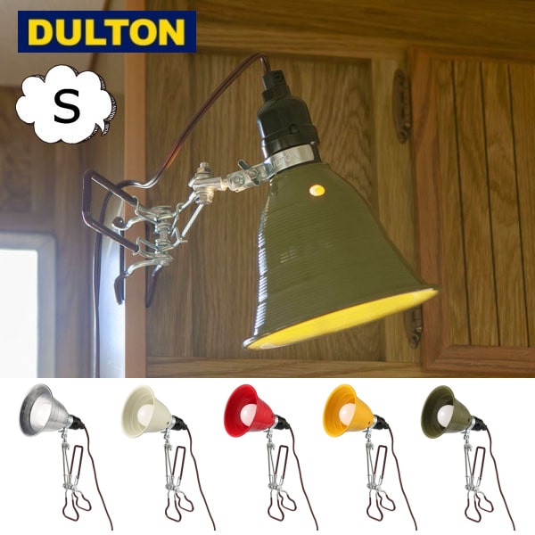 【楽天市場】アルミニウム クリップ ランプ S ペンダントランプ クリップランプ クリップライト 口金 E26 25WまでのLED電球 LED電球 照明 DULTON ダルトン ソケットコード ...