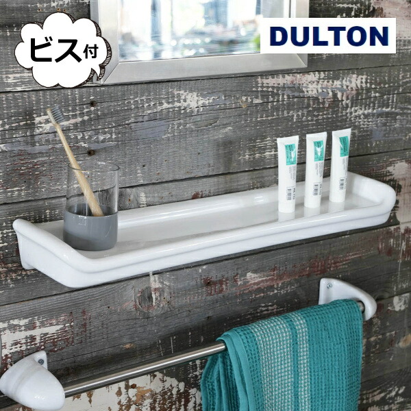 【楽天市場】ダルトン ポーセリン シェルフ DULTON 壁掛けシェルフ DU-Y-0612 ウォールシェルフ おしゃれ 壁面収納 DULTON [Y-0612]壁 壁掛け 棚 インテリア ...