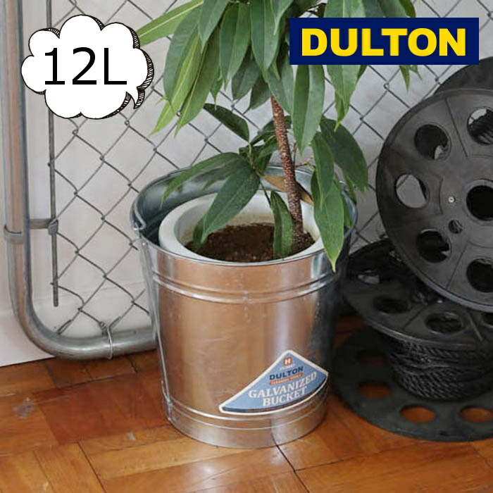 【楽天市場】ガルバナイズド バケツ 12L ダルトン DULTON H19-0047-12 インテリアやガーデンニング用に 鉢カバー植木鉢 ポット アンティーク調 プランター バケツ ...