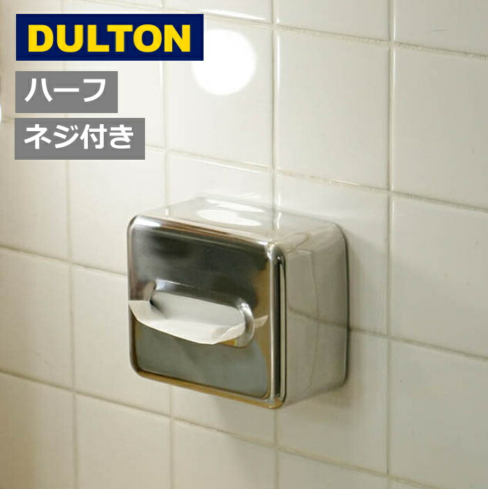 【楽天市場】ダルトン ティッシュディスペンサー ハーフ DULTON TD08-313S ティッシュケース シルバー ティッシュケース ティッシュボックス おしゃれ ふた付き ティッシュ ...