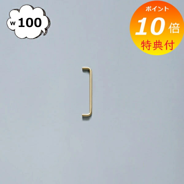 【楽天市場】【特典付き】 ブラス ハンドル ブラス ラウンドバー W100 ネジ付き ゴールド 10cm アクシス ホームステッド ...