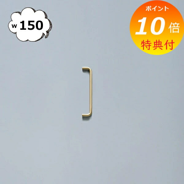 【楽天市場】【特典付き】 ブラス ハンドル ブラス ラウンドバー W150 ネジ付き ゴールド 15cm アクシス ホームステッド ...