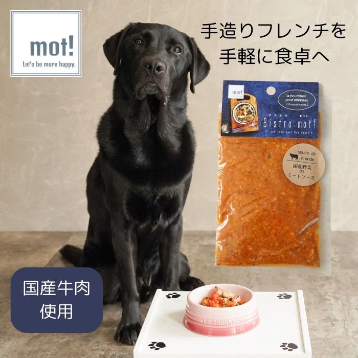 【楽天市場】【公式】Bistro mot! 国産牛のミートソース 80gドッグフード おやつ ジャーキー トッピング 無添加 ごちそう プレミアムフード 犬用 FLF レトルト 大型犬 中型犬 ...