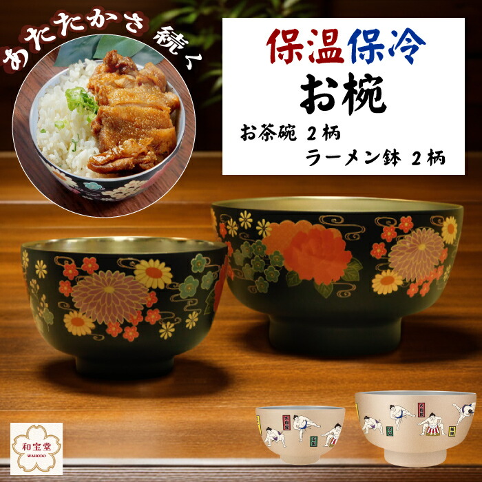 【楽天市場】【期間限定 P5倍 + 20％OFFセール】【 保温 保冷 機能付 お椀 ＆ ラーメン鉢 】和宝堂 和風 ラーメン 丼 どんぶり ...