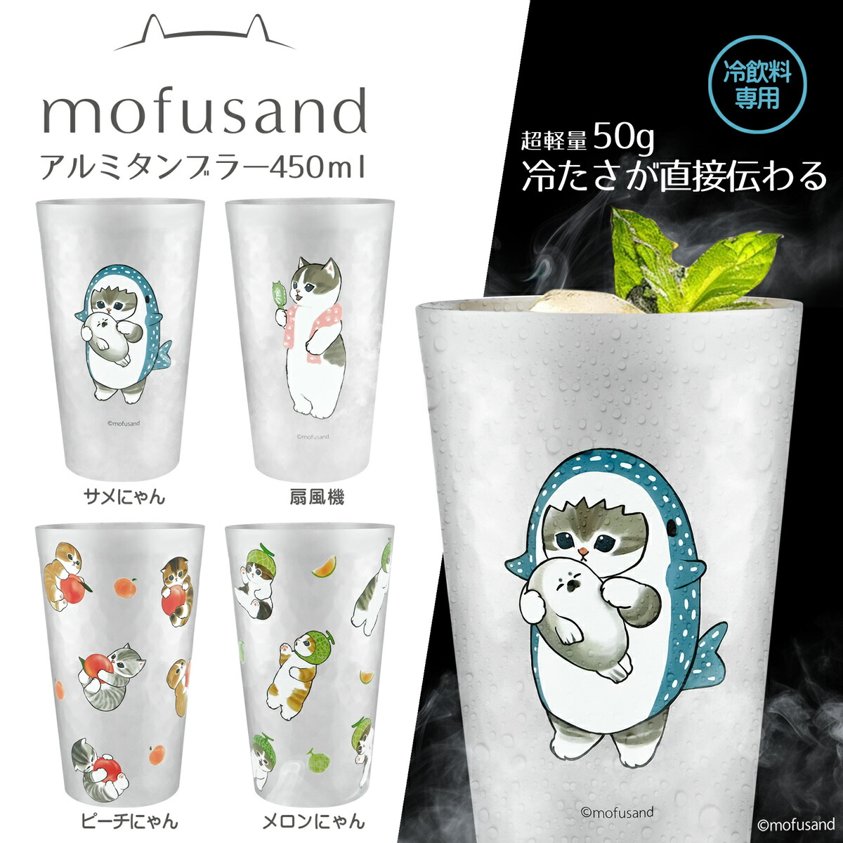 【楽天市場】【 mofusand アルミ タンブラー 450ml 】もふさんど モフサンド アルミタンブラー 雑貨 コップ カップ お酒 ...