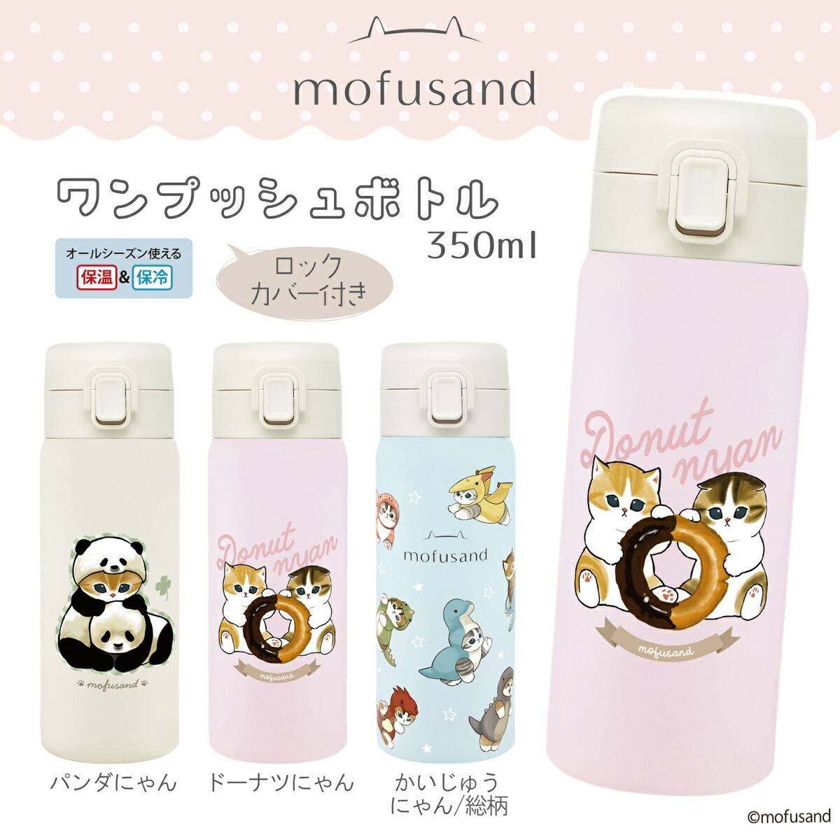 【楽天市場】＜ 新発売！ ＞ 【 mofusand ワンタッチボトル 350ml 容量 】mofusand モフサンド 猫 ランチ雑貨 水筒 ...