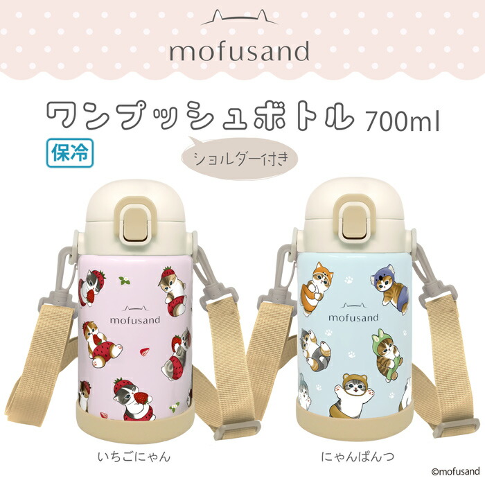 【楽天市場】＜ 4/3～販売開始！ ＋ 4/4 20時～ P2倍＞ 【 mofusand 子ども 用 ワンタッチ ボトル 700ml 】 も ...