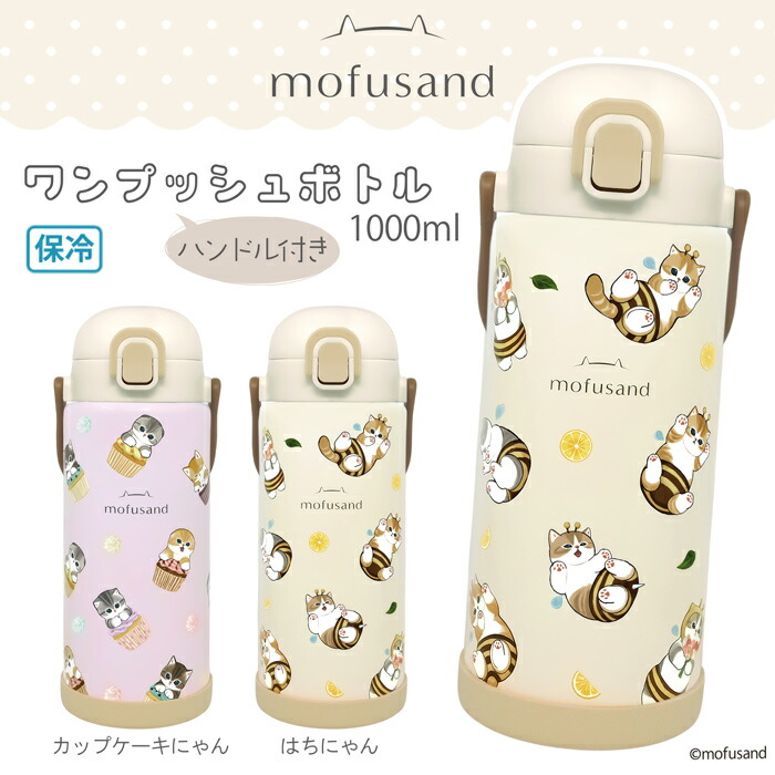 【楽天市場】【もうすぐ終了 P10倍+クーポン配布】【 mofusand 子ども 用 ワンタッチ ボトル 1000ml 容量 】もふさんど ...
