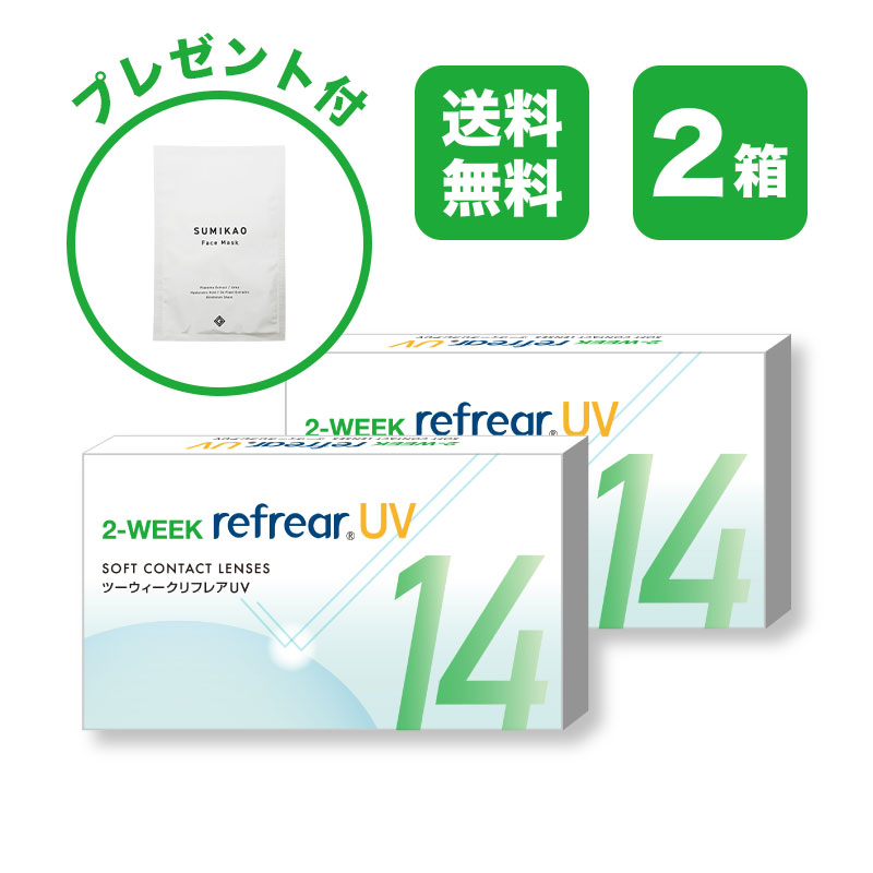 【楽天市場】【2箱セット】2ウィーク リフレア UV 2-WEEK Refrear UV クリアコンタクトレンズ 度あり 度入り 2week ツーウィーク 2週間使い捨て 2週間交換 UV ...
