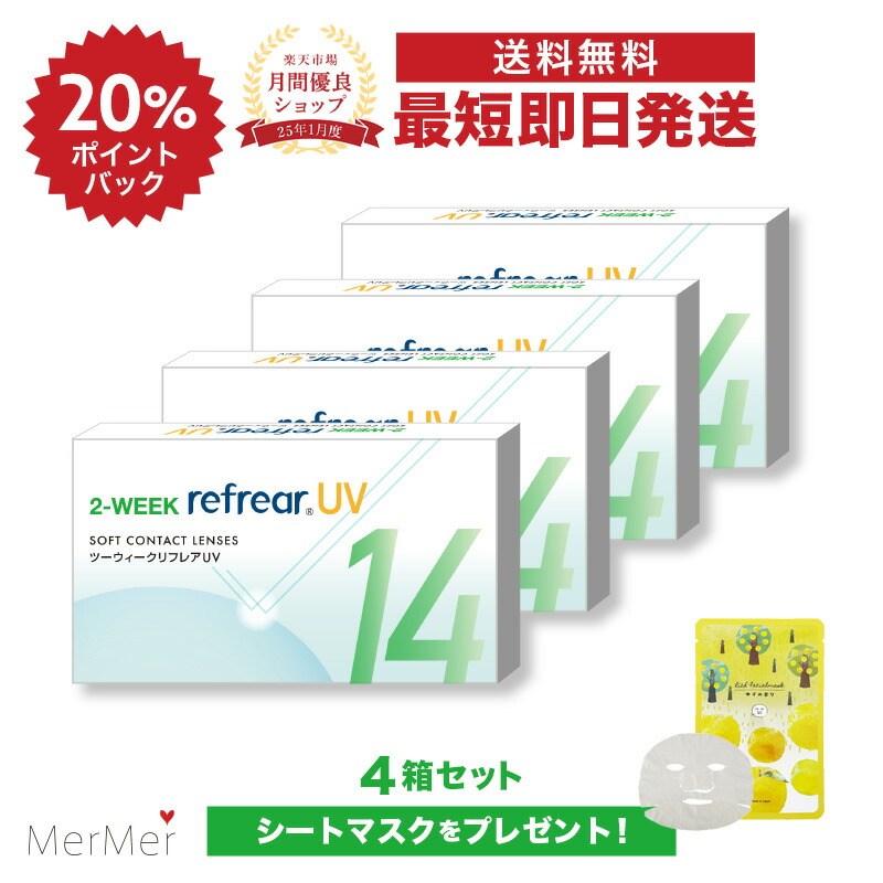 【楽天市場】【4箱セット】2ウィーク リフレア UV 2-WEEK Refrear UV クリアコンタクトレンズ 度あり 度入り 2week ツーウィーク 2週間使い捨て 2週間交換 UV ...