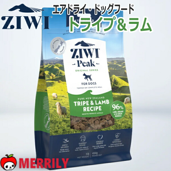 【楽天市場】Ziwi Peak エアドライ ドッグフード トライプ＆ラム 454g 2.5kg 1kg 穀物不使用 ジャーキータイプ 羊 ジウィ ジウィピーク：ペット用品専門店 メリリー