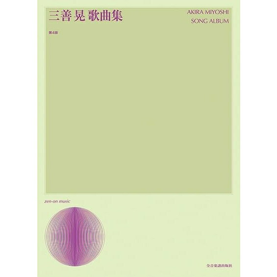 【楽天市場】\7/1限定エントリーで全品P10倍×最大1000円オフCP／【楽譜】三善晃/歌曲集(第4版) 728041【メール便対応 1点 ...