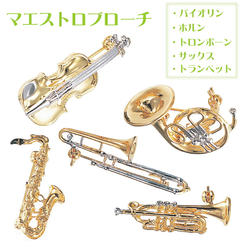 【楽天市場】日本製 職人の技が光るブローチ マエストロブローチ 一つずつ手作り DMP-40 トランペット サックス バイオリン ホルン ...