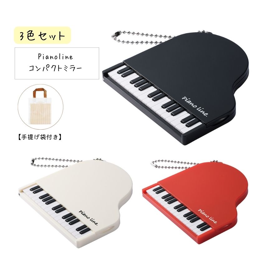 【楽天市場】コンパクトミラー 3色セット Piano line ピアノライン コンパクトミラー グランドピアノ 1005601ブラック ...