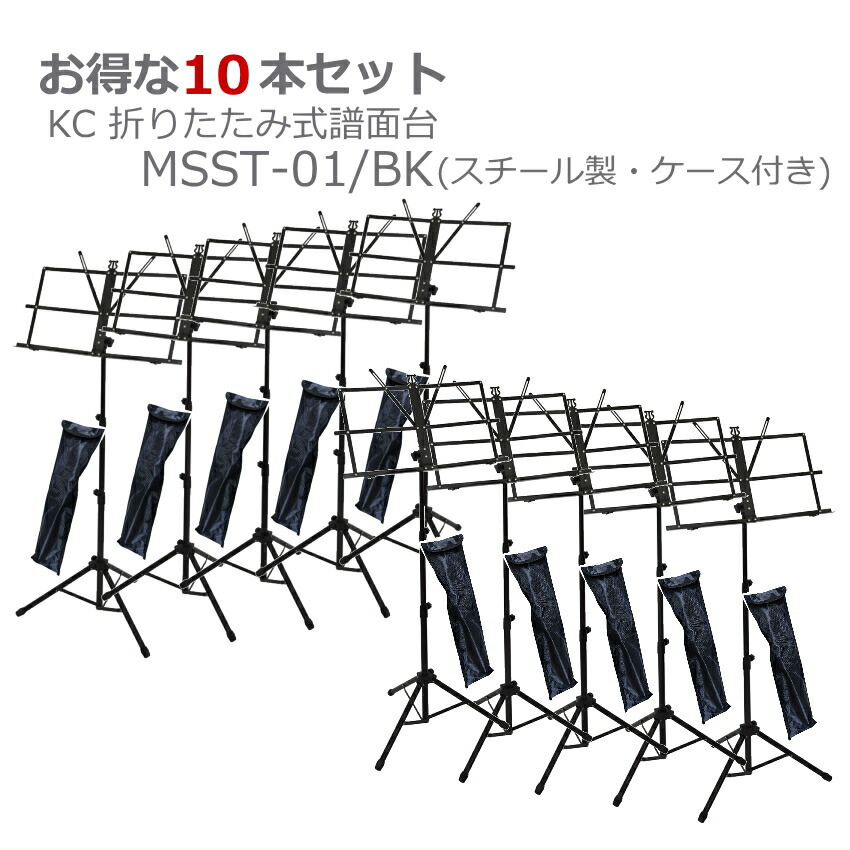 【楽天市場】まとめ買い お得な10本セット KC キョーリツ スチール製譜面台 MSST-01/BK 軽い 軽量 持ち運びが楽 ケース付き まとめ：楽器のことならメリーネット