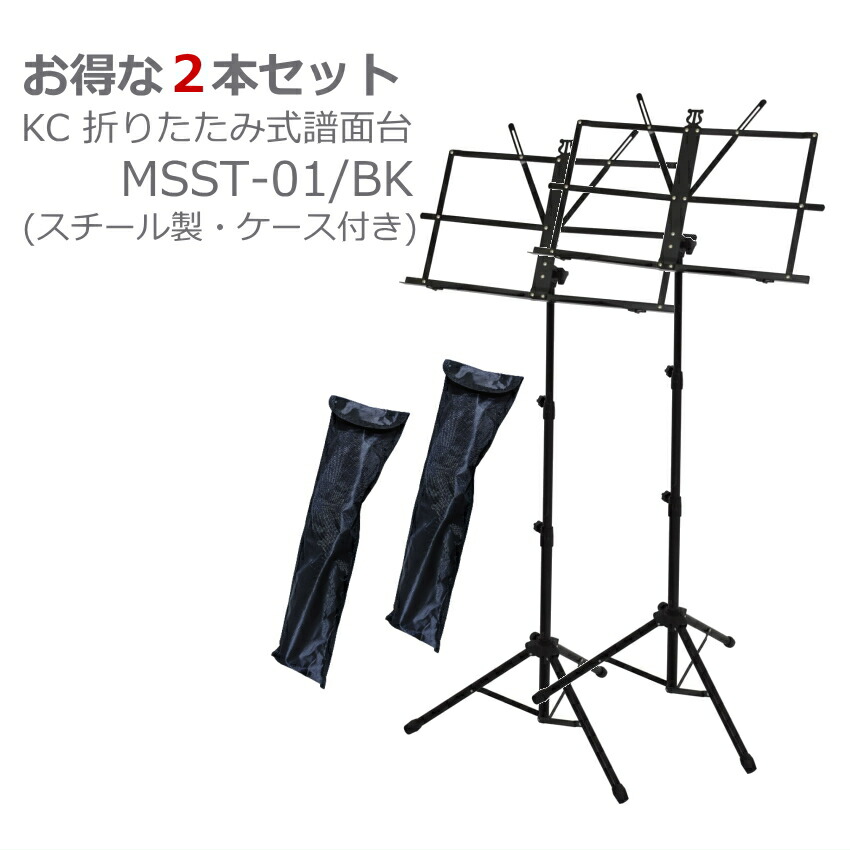 【楽天市場】まとめ買い KC キョーリツ スチール製譜面台 MSST-01/BK 軽い ケース付き 2本セット まとめ：楽器のことならメリーネット