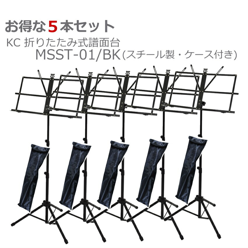 【楽天市場】まとめ買い KC キョーリツ スチール製譜面台 MSST-01/BK 軽い 軽量 持ち運びが楽 ケース付き 5本セット まとめ：楽器のことならメリーネット