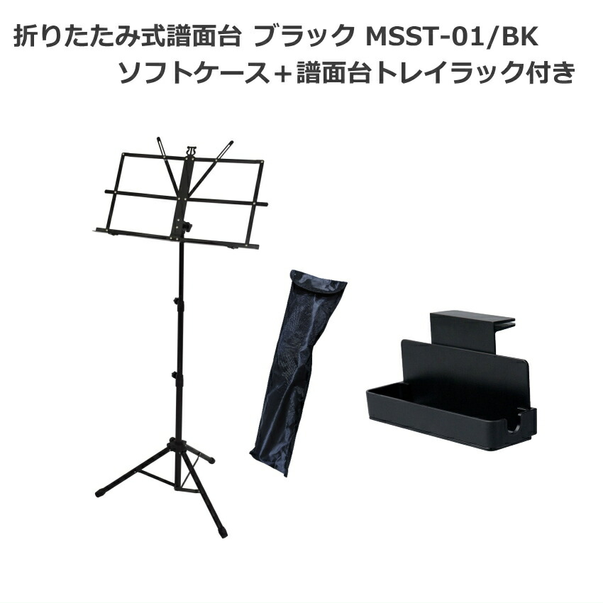 【楽天市場】KC キョーリツ スチール製譜面台 MSST-01/BK 軽い 軽量 持ち運びが楽 ケース付き 小物置き トレイラック付き：楽器のことならメリーネット