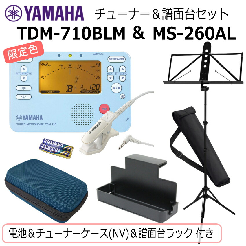 【楽天市場】YAMAHA チューナー メトロノーム TDM-710BLM ＆ ヤマハ 譜面台 MS-260ALセット/ マイク＋電池＋譜面台ラック＋チューナーケース ネイビー 付き/ブルー ...
