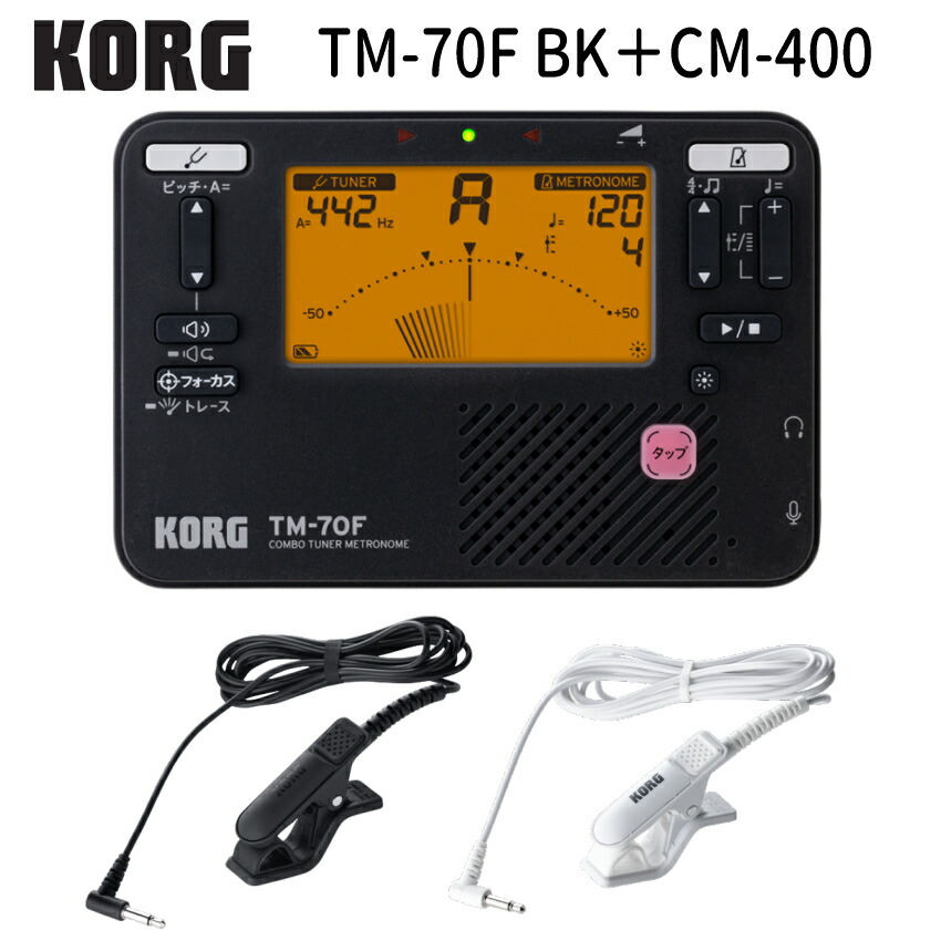 【楽天市場】KORGチューナーメトロノーム TM-70F BK ブラック + チューナー用マイク CM-400 セット （コルグ TM-70F ...