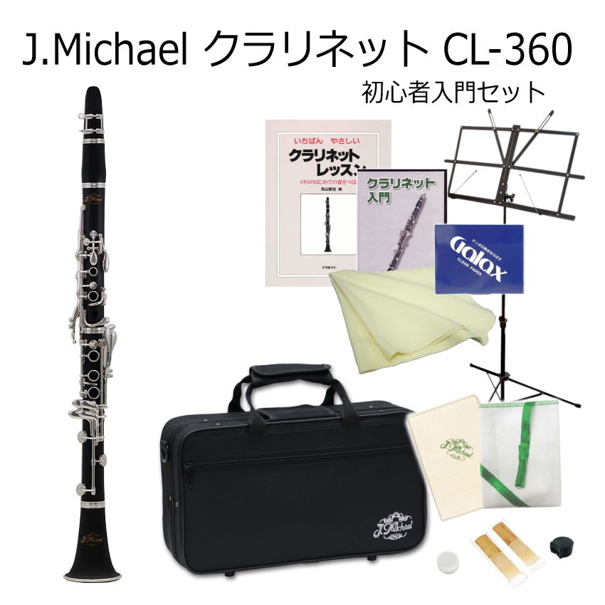 【楽天市場】J Michael B♭クラリネット CL-360 初心者 入門 セット / Jマイケル CL360 クラリネット：楽器のことなら ...