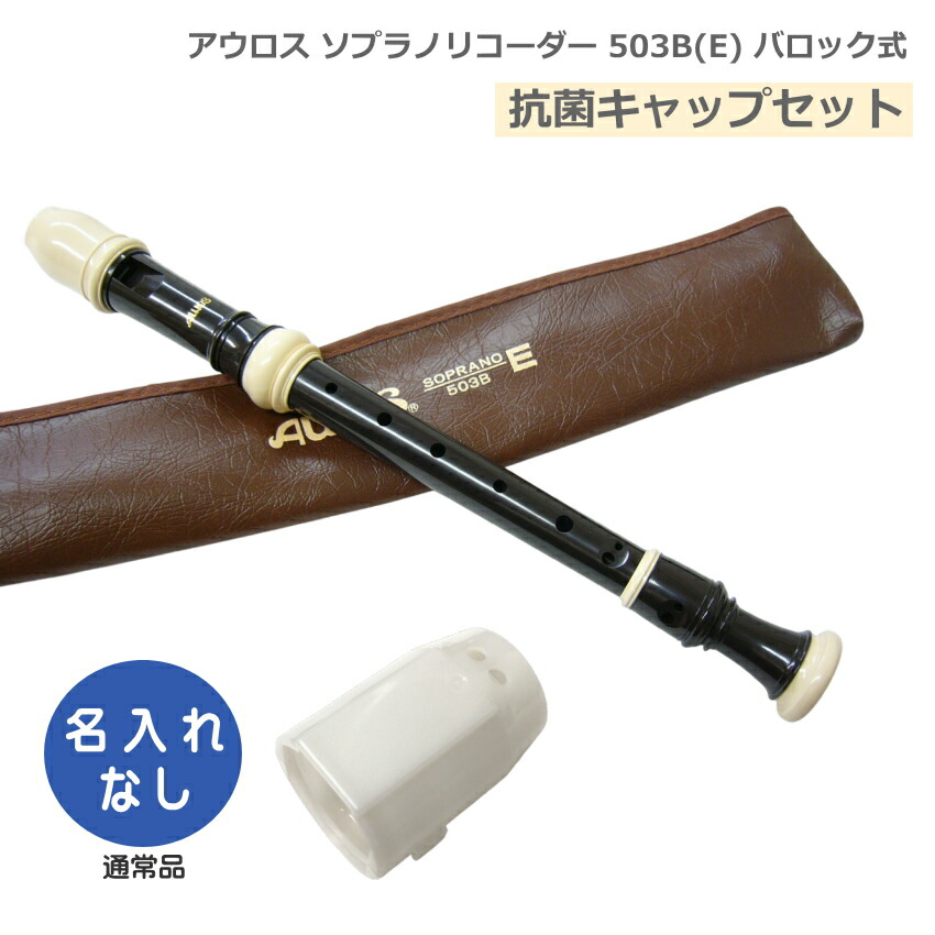 【楽天市場】抗菌キャップセット アウロス ソプラノリコーダー 503B(E) バロック式 樹脂製：楽器のことならメリーネット