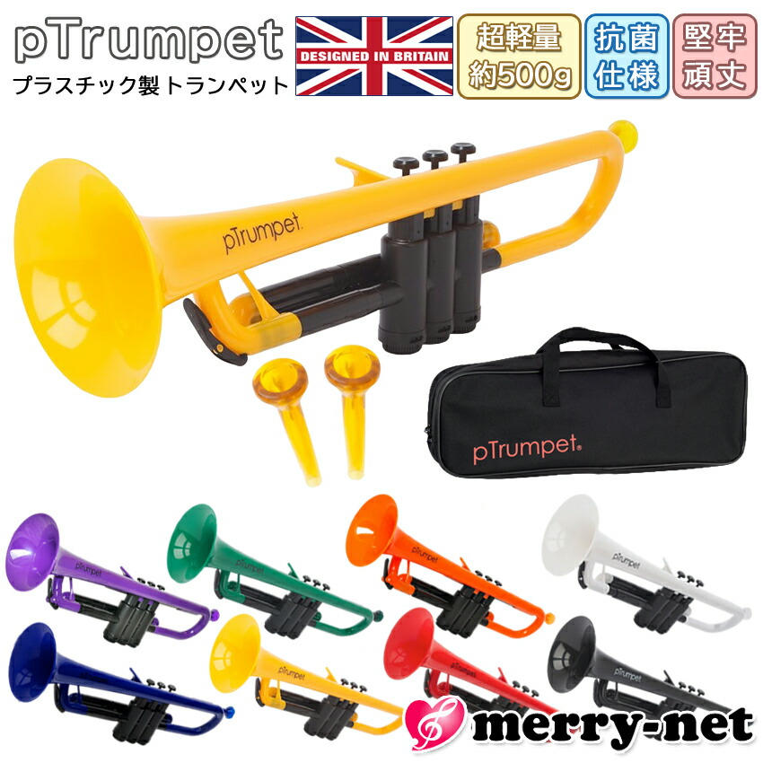 【楽天市場】【メーカー1年保証付き】pTrumpet ピートランペット B♭プラスチック製トランペット 初心者でもお手入れしやすく錆びない 壊れにくい 衛生的なバイオコート抗菌仕様 ...