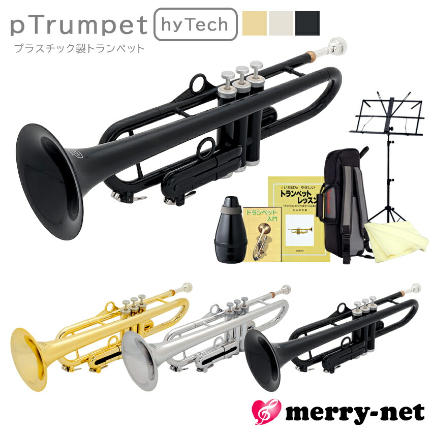【楽天市場】pTrumpet hyTech ピートランペット ハイテック プラスチック製 B♭ pInstrument 【基本の練習セット ...