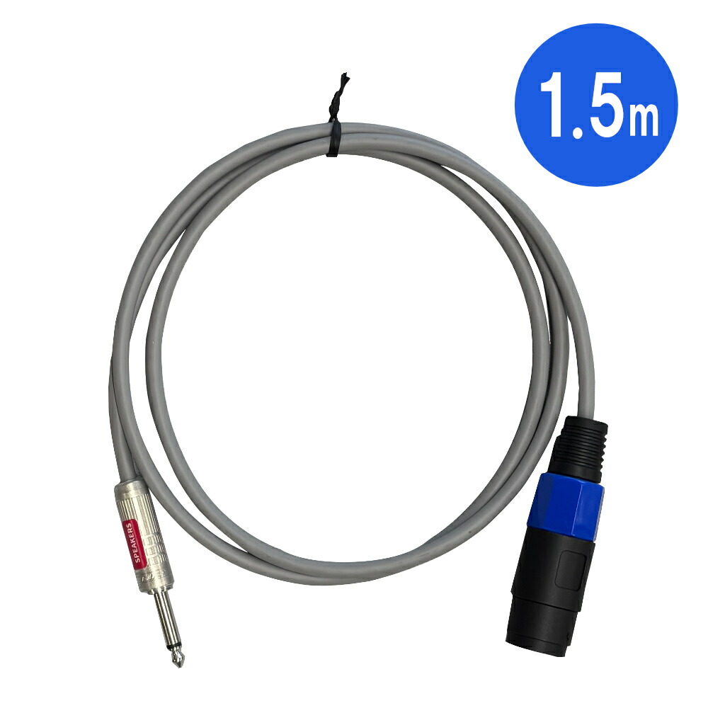 【楽天市場】スピコン フォン 変換ケーブル 1.5m CANARE スピーカーケーブル 4S6仕様 スピコンメス：楽器のことならメリーネット