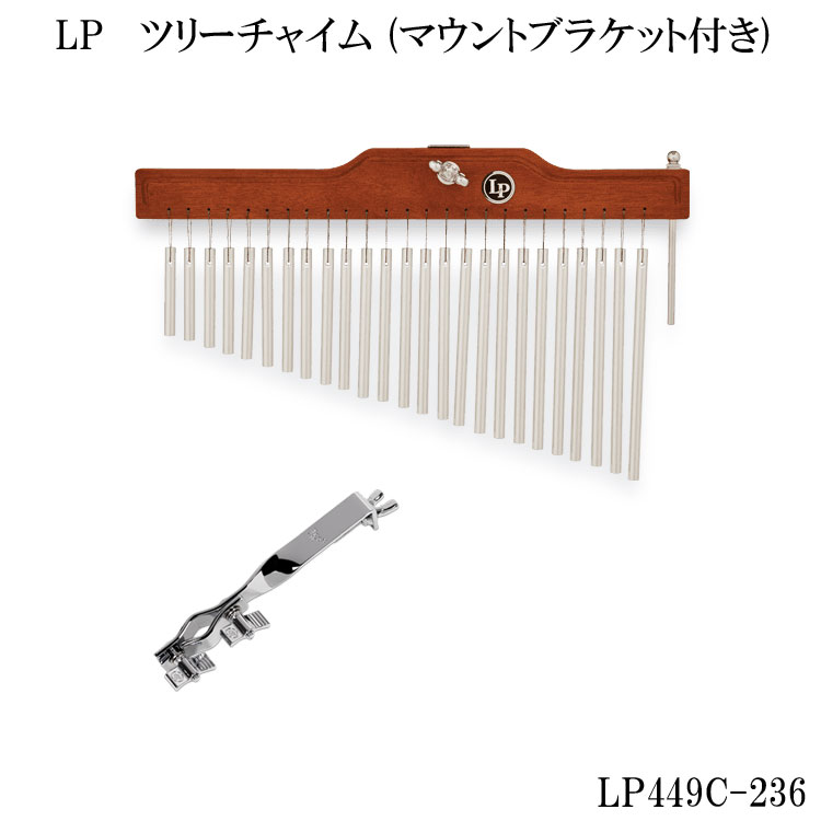 【楽天市場】LP ツリーチャイム LP449C(取り付けブラケット付属セット)LP449C-236：楽器のことならメリーネット