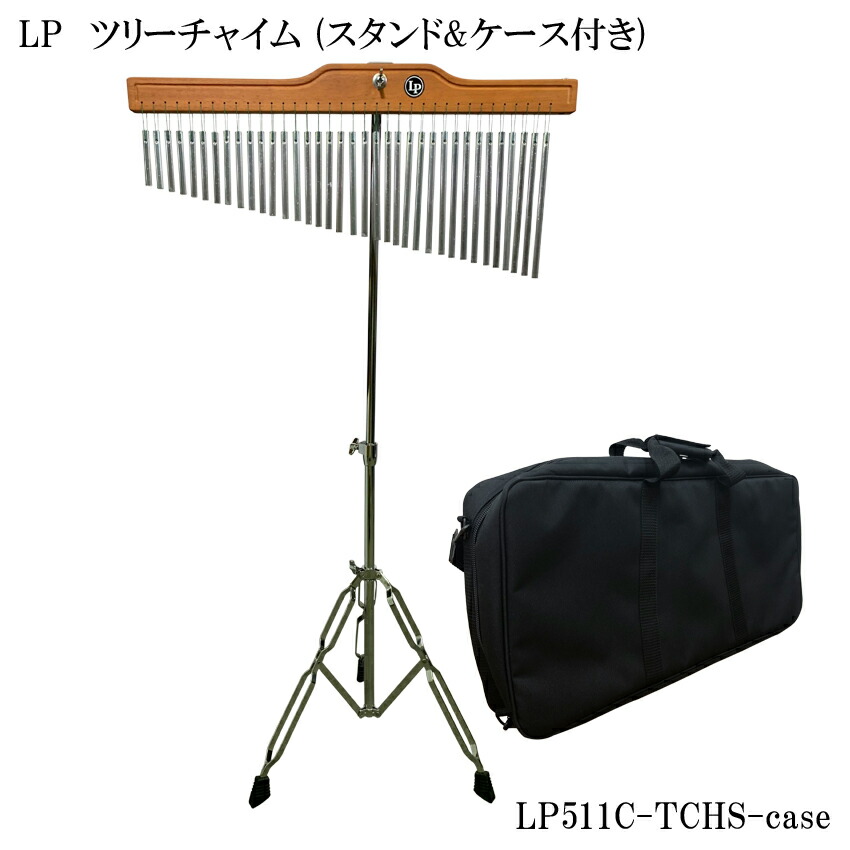 【楽天市場】LP ツリーチャイム LP511C「スタンド＆ケース付」ウィンドチャイム/バーチャイム 定番36列コンサートタイプ（LP511C ...