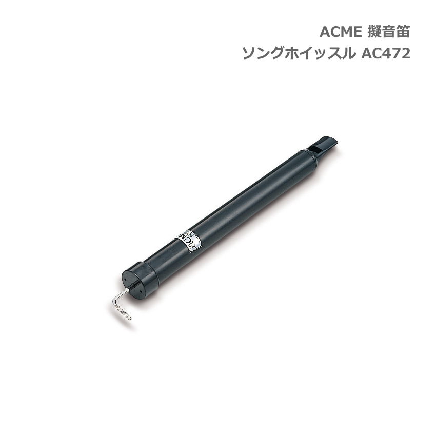 【楽天市場】ACME アクメ 擬音笛 ソングホイッスル AC472 スズキ 鈴木楽器 SUZUKI：楽器のことならメリーネット