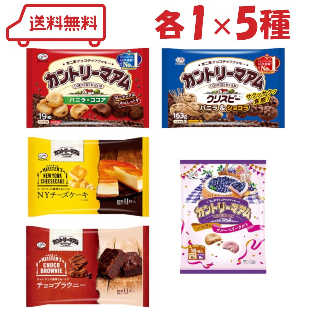【楽天市場】不二家 カントリーマアム (バニラ＆ココア/クリスピー/バニラ&ブルーベリータルト/NYチーズケーキ/チョコブラウニー) 各1 計5袋 ※賞味期限2024年12月末含：meso-store