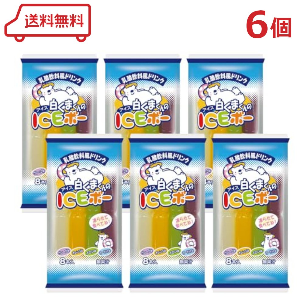 【楽天市場】クリート 白くまくんのICEボー 8本入 × 6袋 賞味期限2025年12月末 チューチュー チューペット ポッキンアイス 夏休み ...