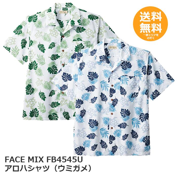 【楽天市場】FACE MIX アロハシャツ（ウミガメ） FB4545U【送料無料】：メタポチプラス