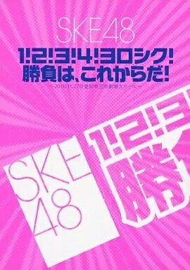 【楽天市場】【中古】SKE48「1!2!3!4!ヨロシク!勝負は、これからだ!」～2010.11.27@愛知県芸術劇場大ホール～ [DVD]（帯無し）：MetaCyVerse