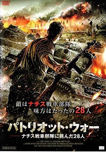 【楽天市場】【中古】パトリオット・ウォー ナチス戦車部隊に挑んだ28人 [DVD] (レンタル落ち)（帯無し）：MetaCyVerse