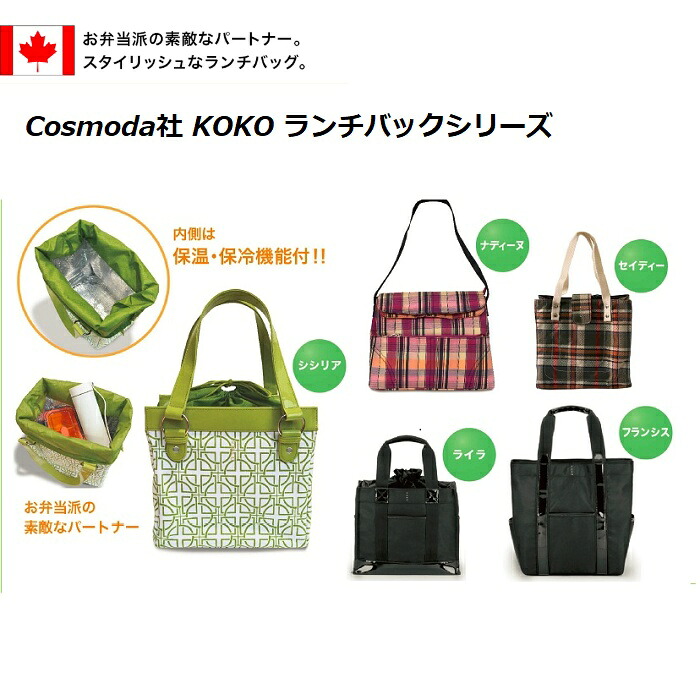 【楽天市場】【P10倍】カナダ Cosmoda社 KOKO（ココ）保温・保冷バッグ お弁当バッグ ランチバッグ ハンドバッグ ショルダーバッグ ...