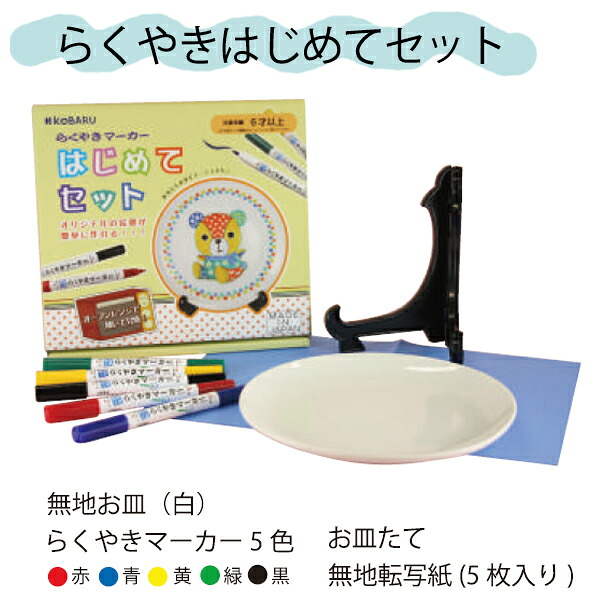 【楽天市場】らくやきはじめてセット RMHN-1800文房具/ペン/おえかき/お絵かき/食器/ぬりえ/塗り絵/オリジナル/スターターキット/らくやきマーカー/はじめてセット：Metro style