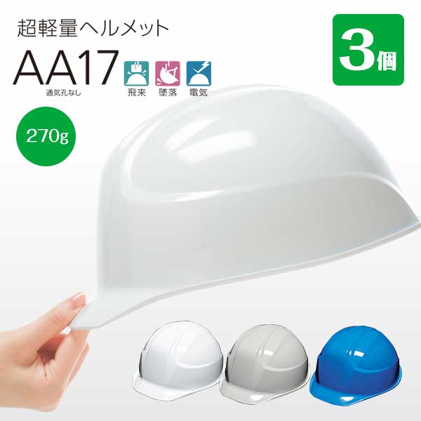 【楽天市場】DICプラスチック 軽神 AA17型 3個 【ABS樹脂 超軽量】 作業用 工事用 安全 軽量ヘルメット 工事 現場作業 自転車：養生材ストア