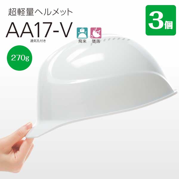 【楽天市場】DICプラスチック 軽神 AA17-V型 3個 【ABS樹脂 超軽量＋通気孔アリ】 作業用 工事用 安全 軽量ヘルメット 工事 現場作業 自転車：養生材ストア