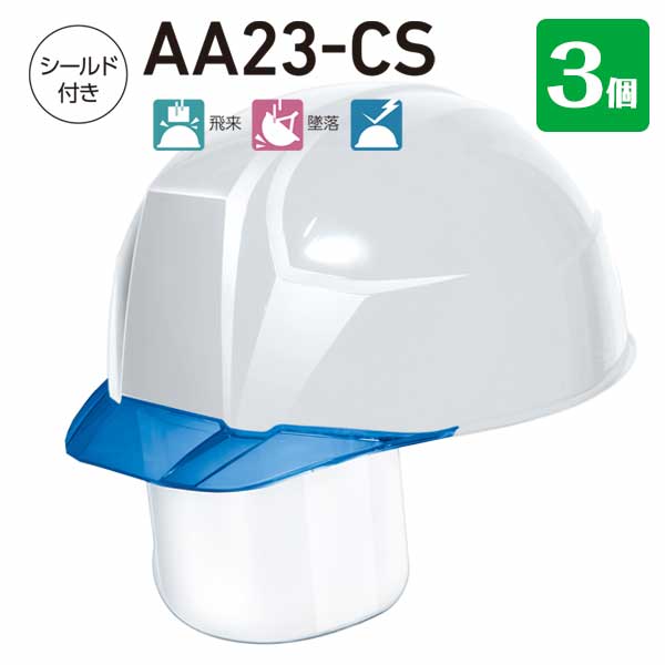 【楽天市場】DICプラスチック 軽神 AA23-CS型 3個 【ABS樹脂 超軽量＋クリアバイザー＋シールド】 作業用 工事用 安全 軽量ヘルメット 工事 現場作業 保護シールド：養生材ストア