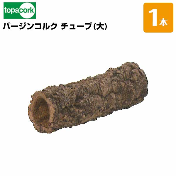 【楽天市場】園芸用コルクバージンコルクチューブ サイズ/大 外径80～100×長さ約240mm 1本 園芸花材用 養生ラン演出用 天然素材：養 ...