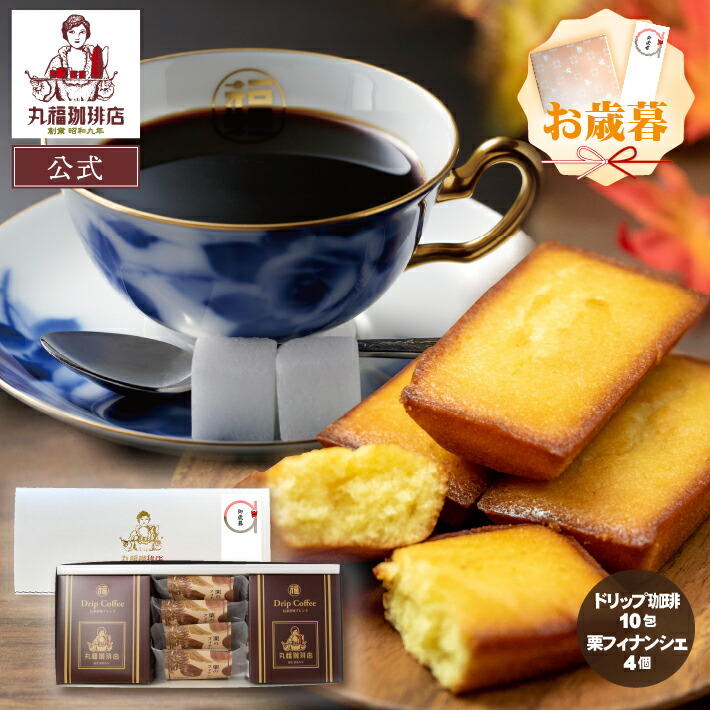 【楽天市場】【公式】【送料無料】 丸福珈琲店 御歳暮 クリスマス 贈答 創業90年 伝承香味ブレンド ドリップ珈琲2箱（10袋）と栗の ...
