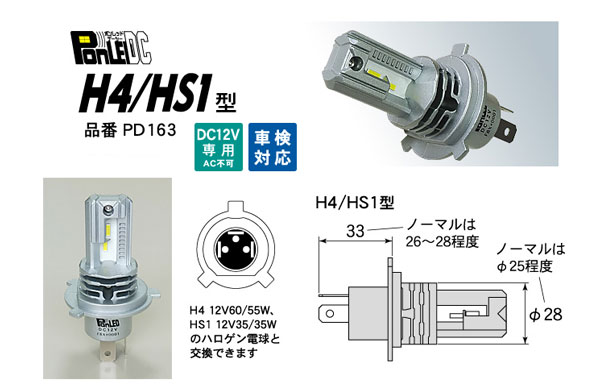 【楽天市場】PonLED DC（ポンレッドデーシー）【H4/HS1型 品番PD163】PonLED DC H4 中・大型バイク用 DC12v車専用 誰でも簡単！速攻ポン付け！《直流12V専用 ...