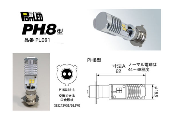 【楽天市場】PONLED/ポンレッド【PH8型 品番PL091】原付バイク用 LEDヘッドライト電球-12V用 誰でも簡単！速攻ポン付け！《直流/交流電源車対応：ホワイト色 6000K》/M ...
