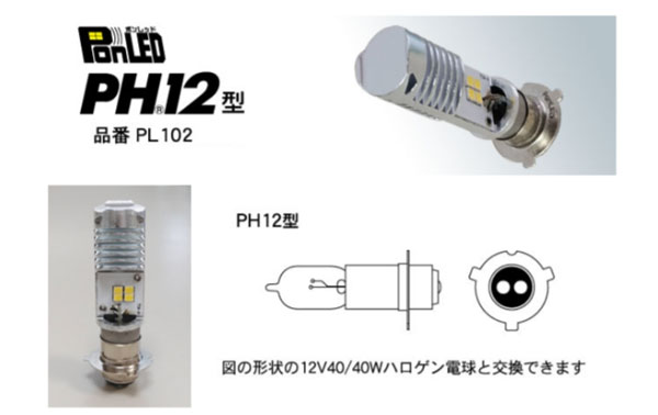 【楽天市場】PONLED/ポンレッド【PH12型 品番PL102】原付バイク用 LEDヘッドライト電球-12V用 誰でも簡単！速攻ポン付け ...